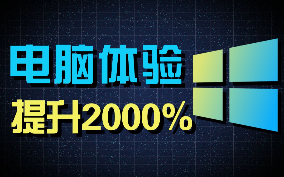 这8个神级软件,让你的电脑舒适度提升2000%!