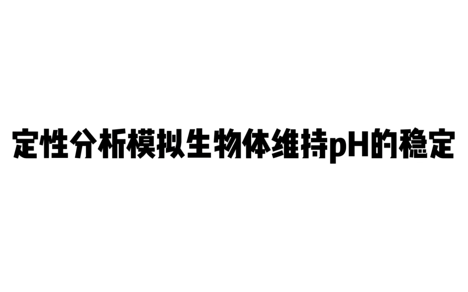 定性分析模拟生物体pH的稳定实验