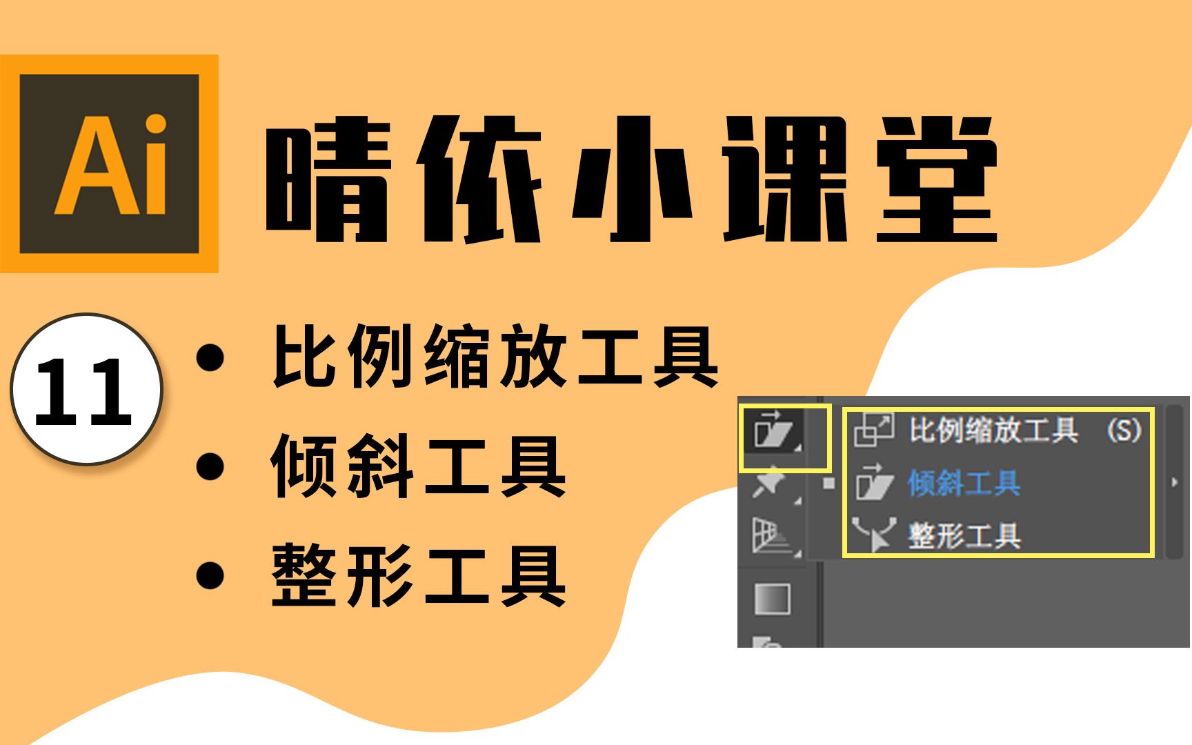 【AI教程】晴依小课堂-AI软件入门教程11:AI比例缩放工具、倾斜工具...