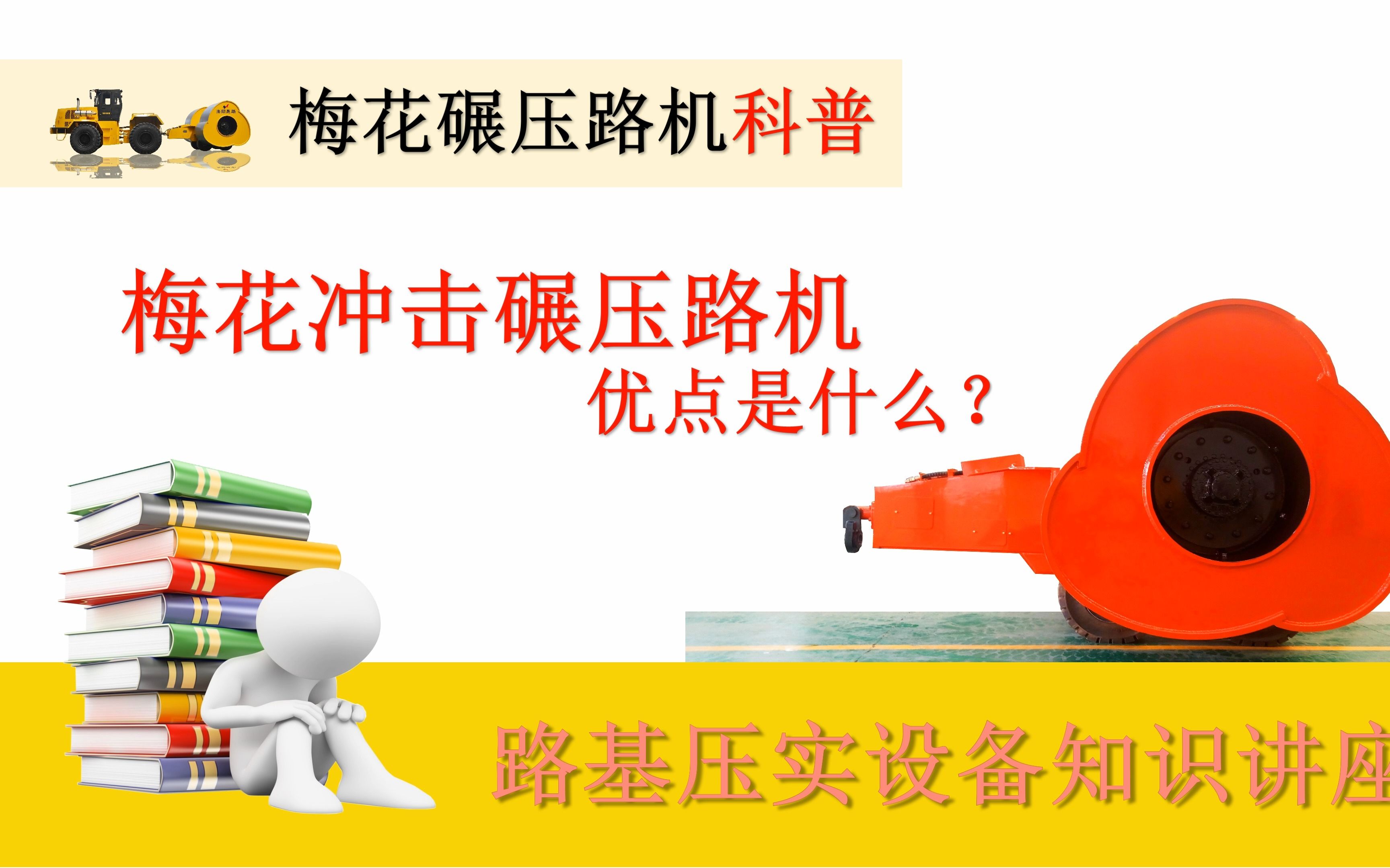 梅花碾压路机科普:梅花碾就是梅花冲击碾,梅花冲击碾压路机优点是...