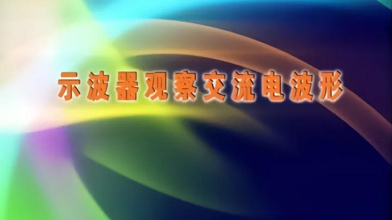 06示波器观察交流电波形