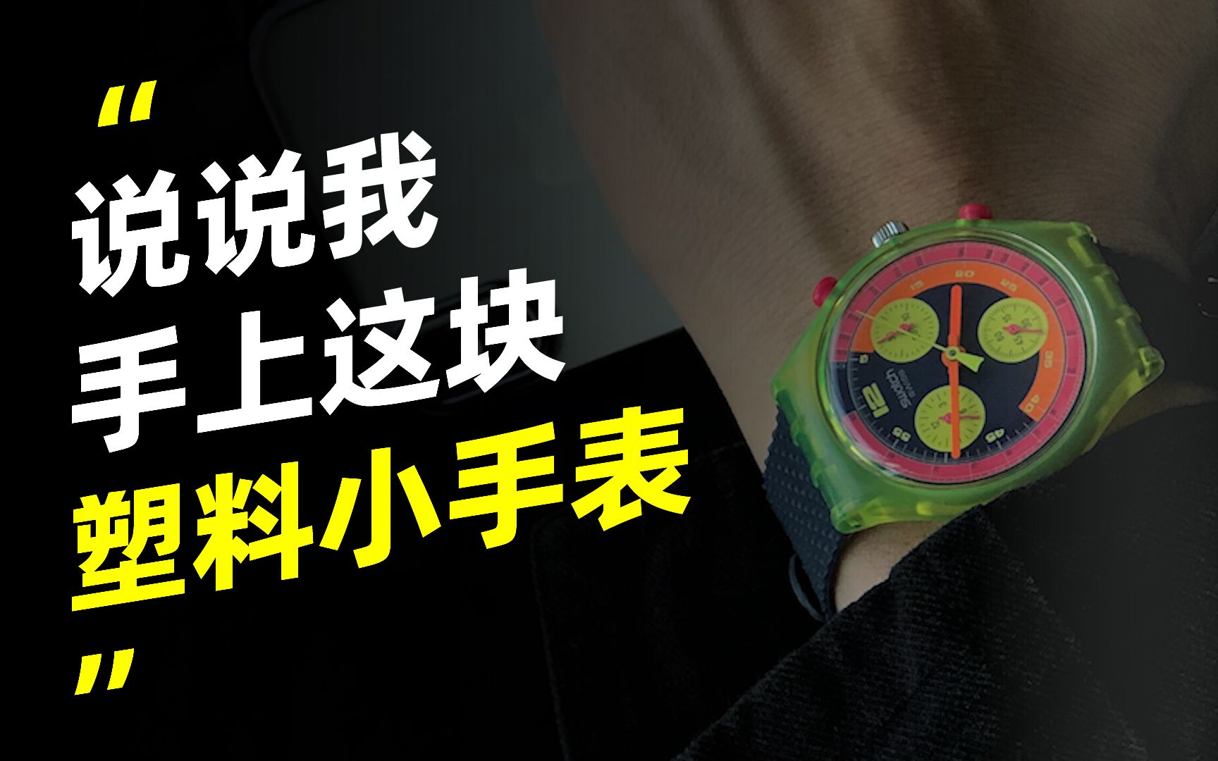 手表时尚天花板,斯沃琪的品牌故事
