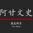 阿甘文史 