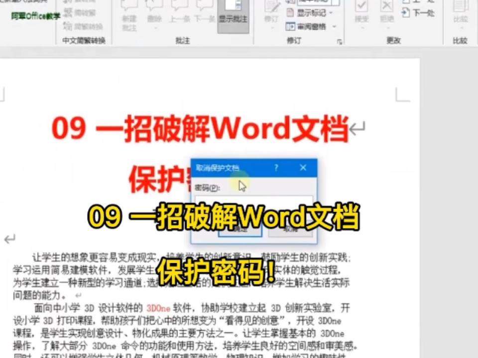09 一招破解Word文档保护密码!