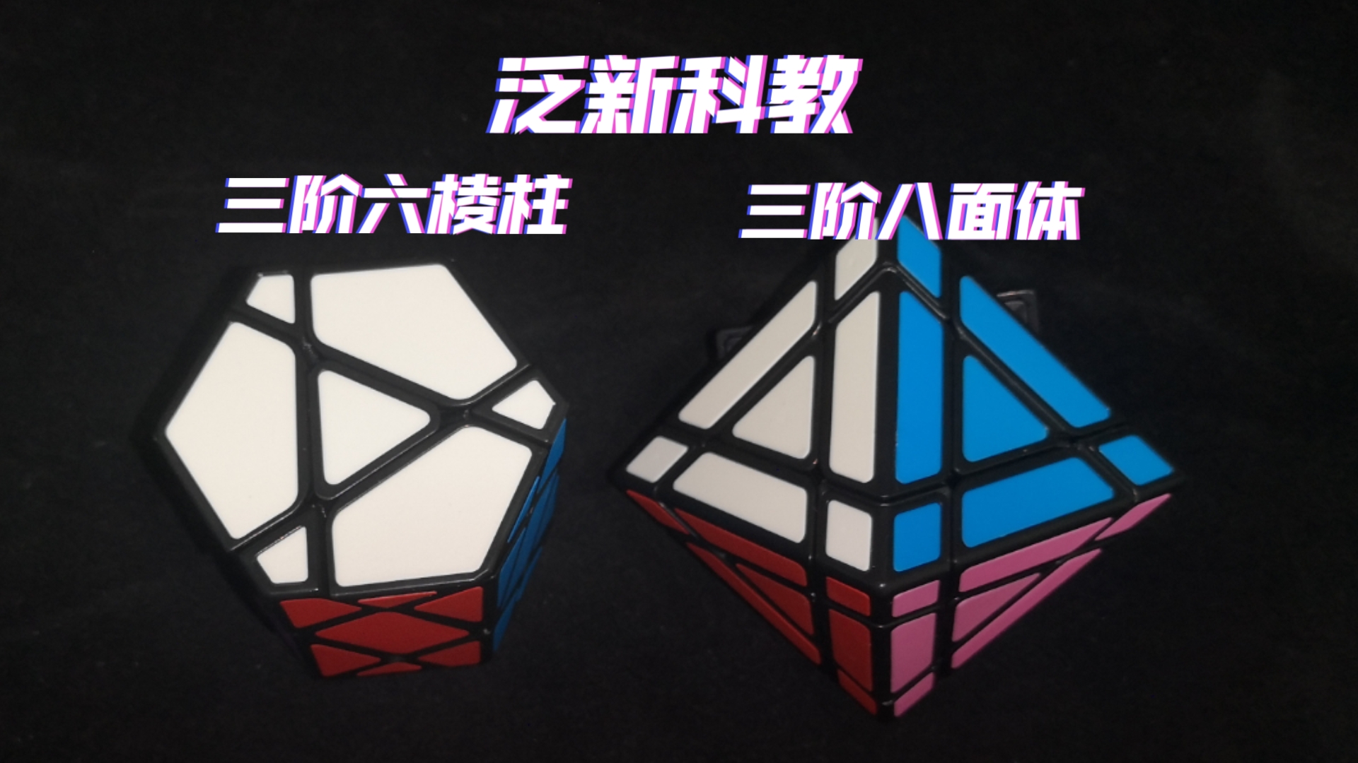泛新三阶六棱柱、三阶八面体简单测评--经典换新再出发!