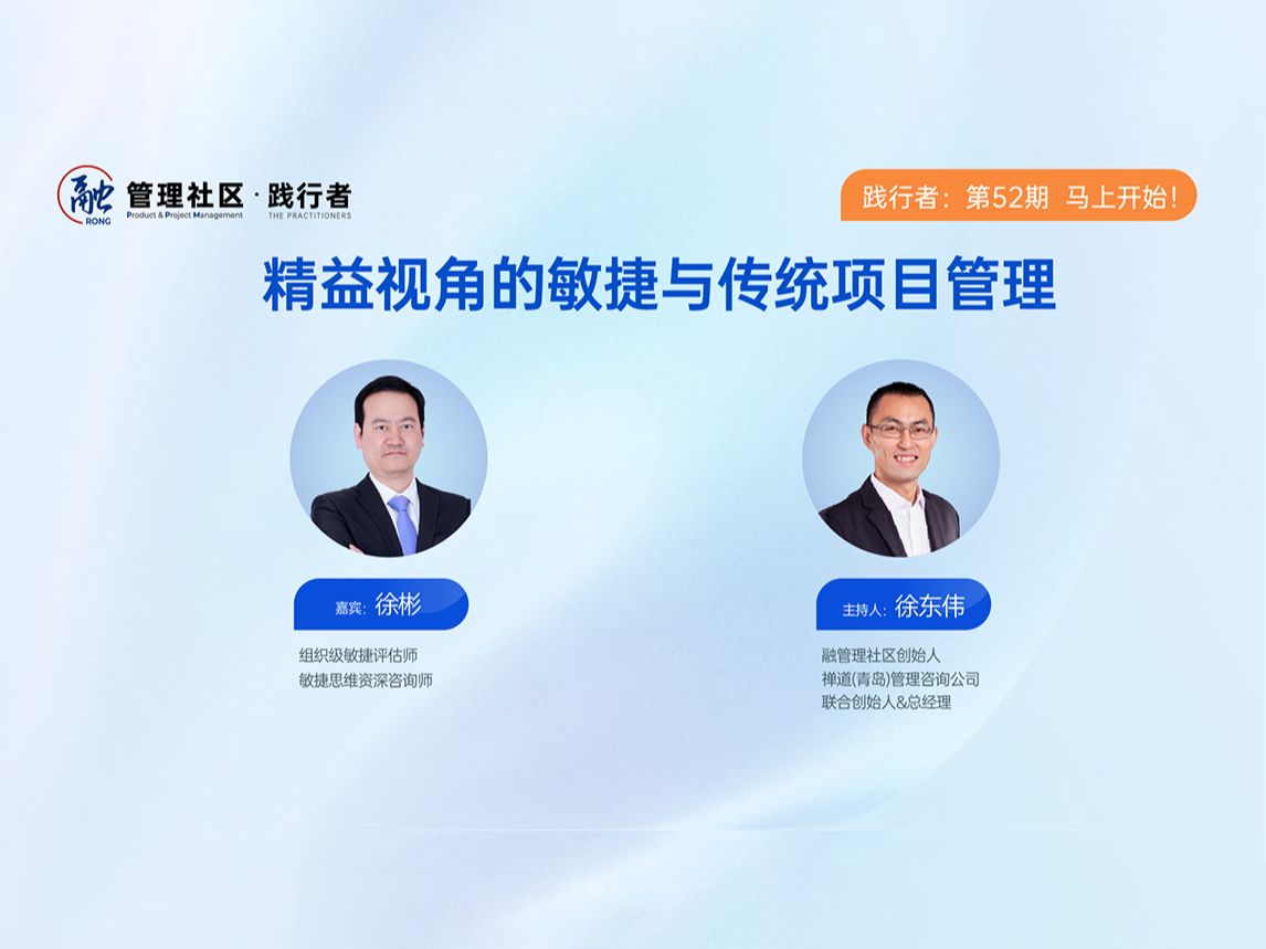 践行者第五十二期--精益视角的敏捷与传统项目管理