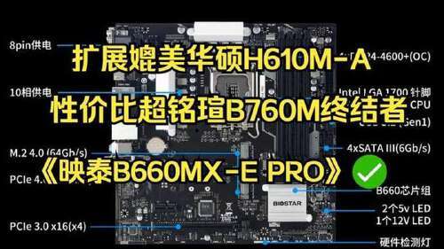 预算有限怎么选?映泰B660MX-E PRO主板实测,性价比真的香!