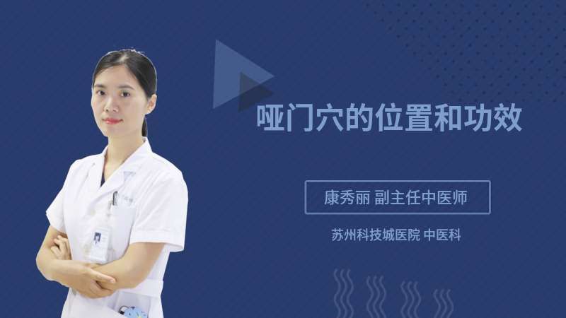 哑门穴的位置和功效