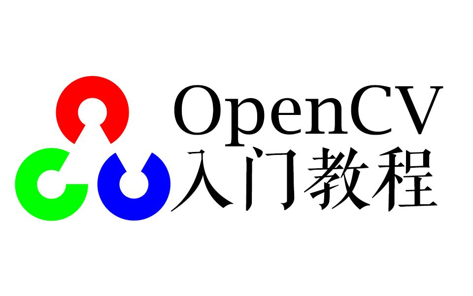 【OpenCV篇】【2021B站最好的OpenCV课程推荐】OpenCV从入门...
