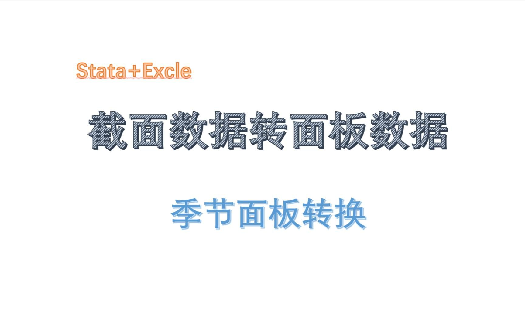 季节 截面数据转面板数据 excle+stata