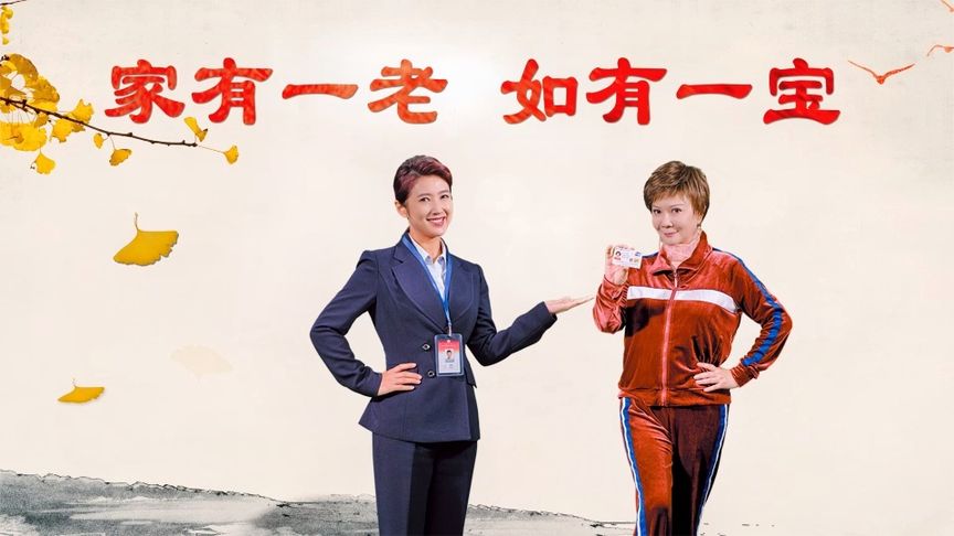 《北京通 民政一卡通(养老卡)宣传片》——家有一老 如有一宝