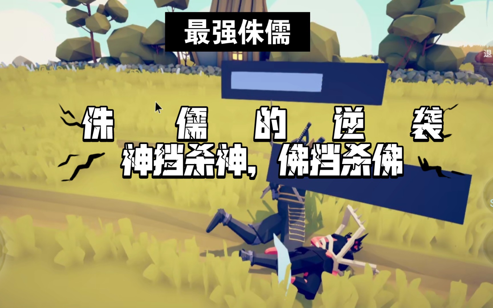 《全面战争模拟器》第51期兵种改造计划侏儒:侏儒的逆袭:我是侏儒界...