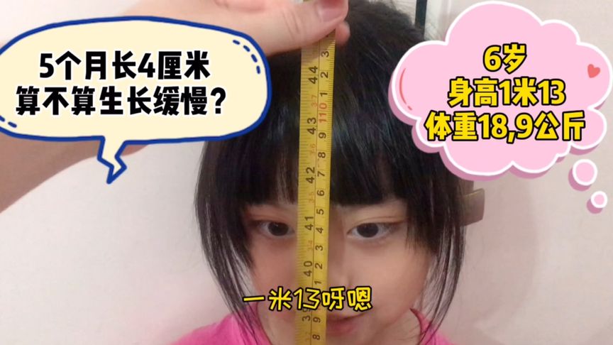6岁女孩量身高113厘米体重18,9公斤,5个月才长4厘米!算正常吗?