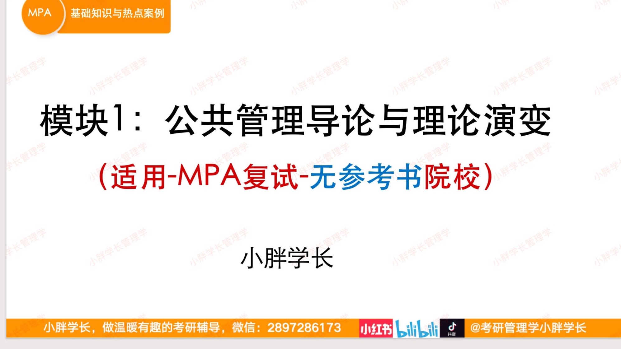 25考研复试-MPA-公共管理学-公共管理学导论与理论演变