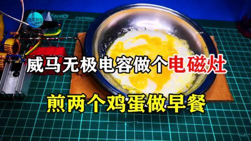用威马无极电容做电磁灶,煎两个鸡蛋做早餐,生活品质又上升了