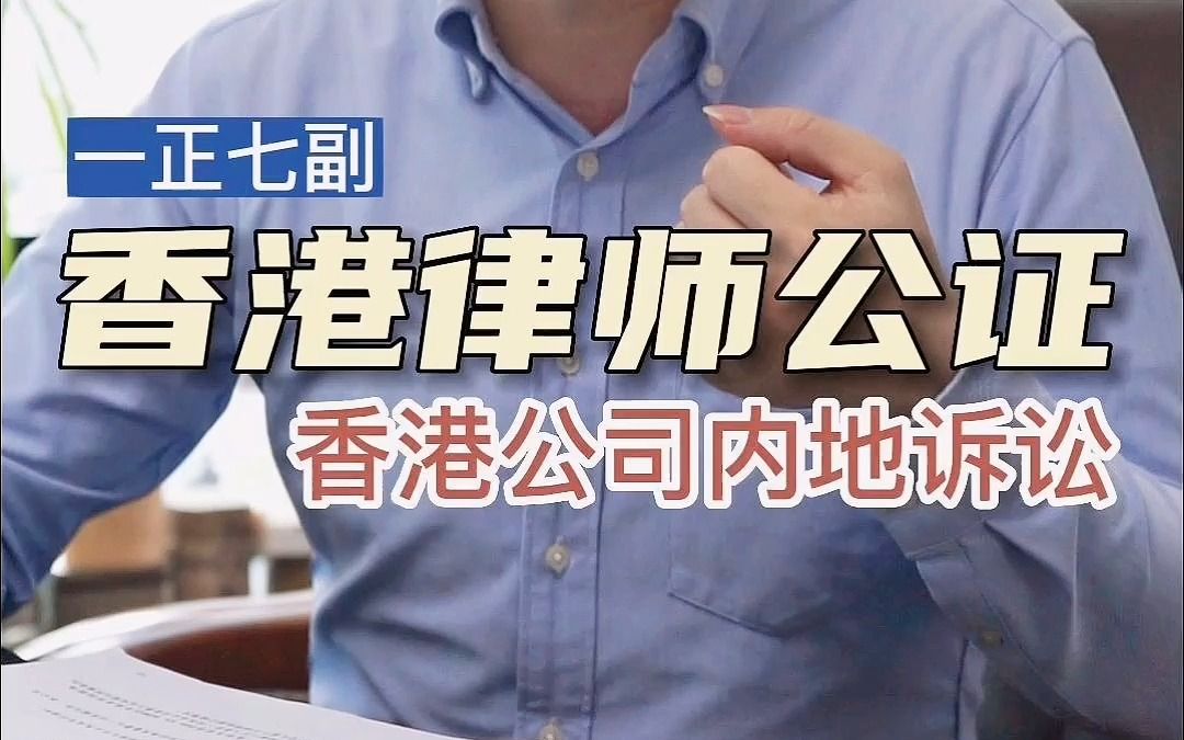 香港律师公证 香港公司内地诉讼