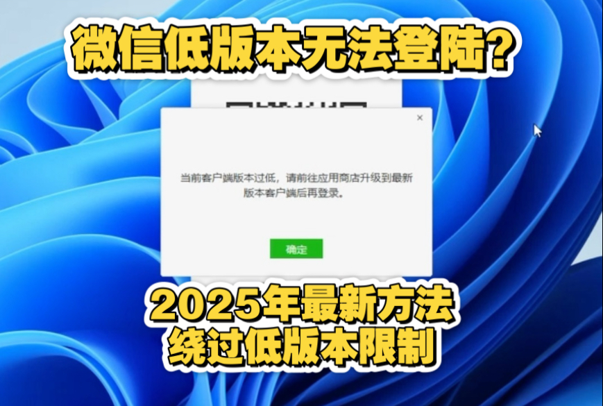 微信电脑版低版本无法登陆?2025年最新绕过低版本登录的方法!