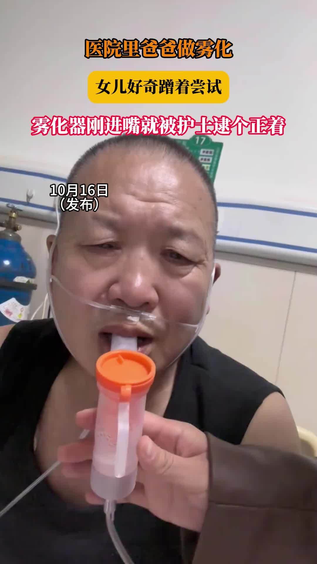 医院里爸爸做雾化,女儿好奇蹭着尝试,雾化器刚进嘴就被护士逮住