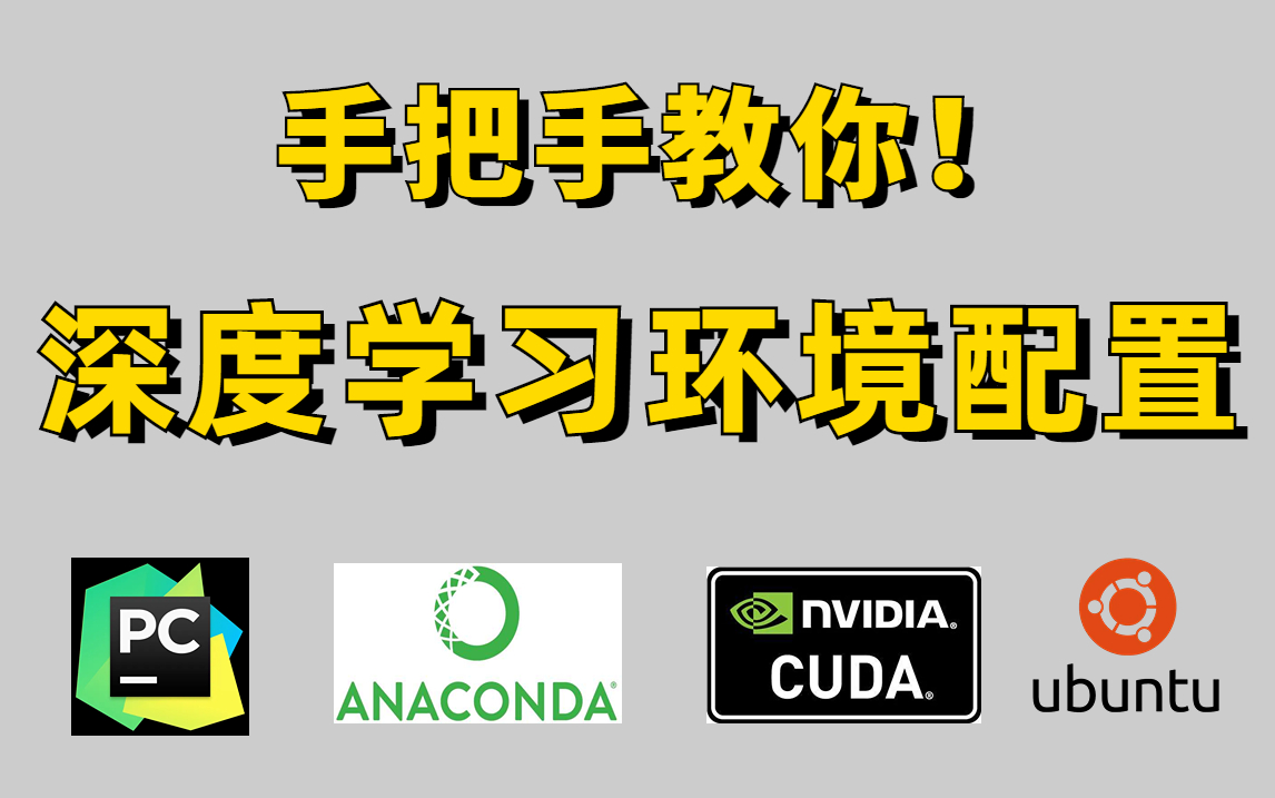 ...你搭建深度学习环境,Anacoda+Ubutn+Pycharm+Cuda保姆级安装教程!