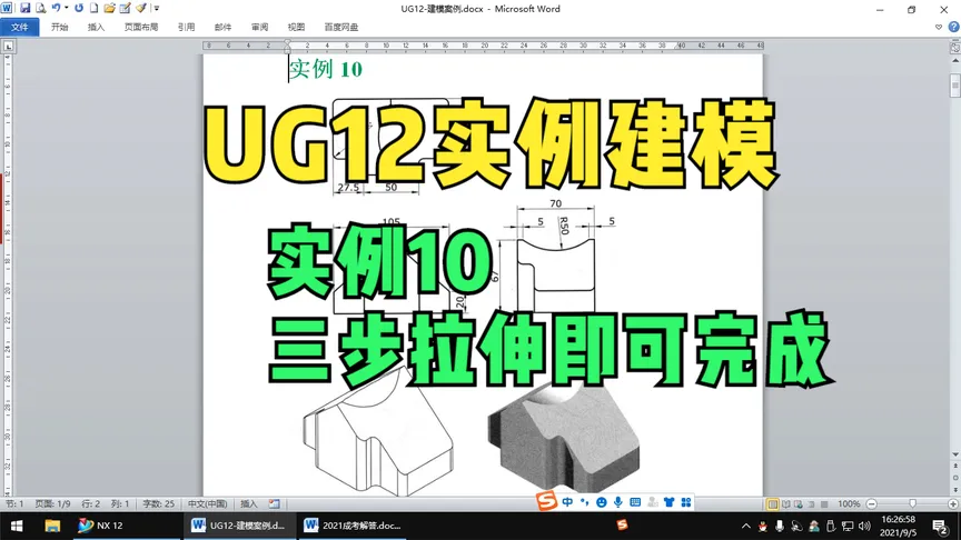 UG12零基础实例教程,讲解实例10建模思路,简单三步拉伸