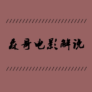 森哥电影解说 