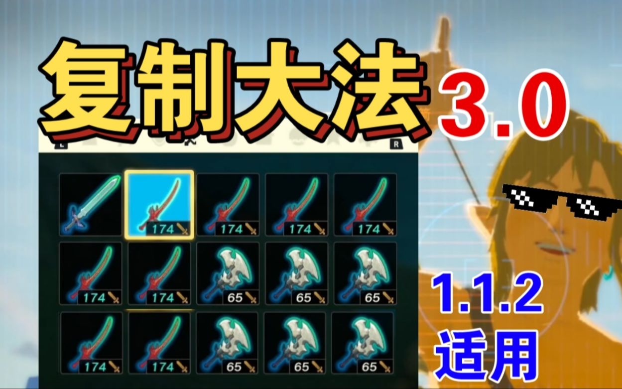 ...之泪】简单方便!复制大法3.0:装备架复制_哔哩哔哩bilibili_塞尔达传说