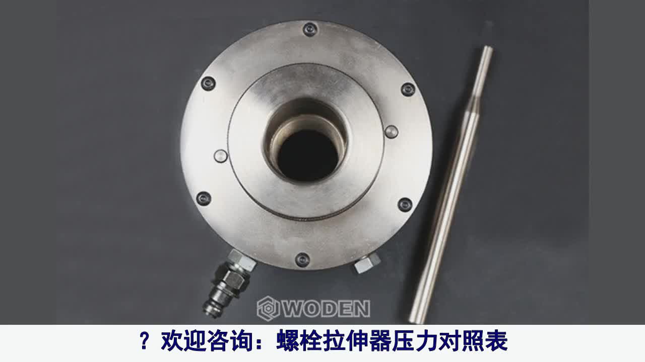 螺栓拉伸器压力对照表--详情了解