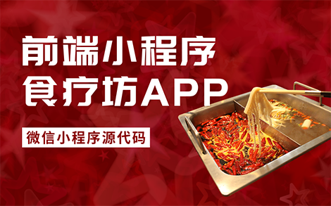 前端微信小程序 - 食疗坊APP