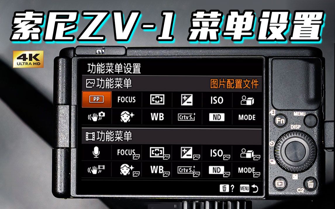 【乔治出发】索尼Sony ZV-1最全菜单设置 从零开始讲解