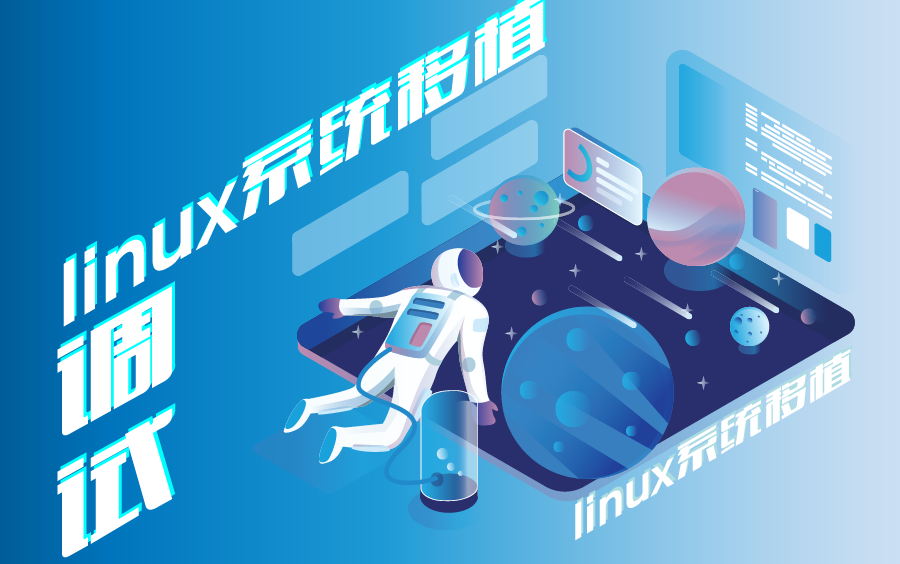 linux系统移植【调试】没有那么难!