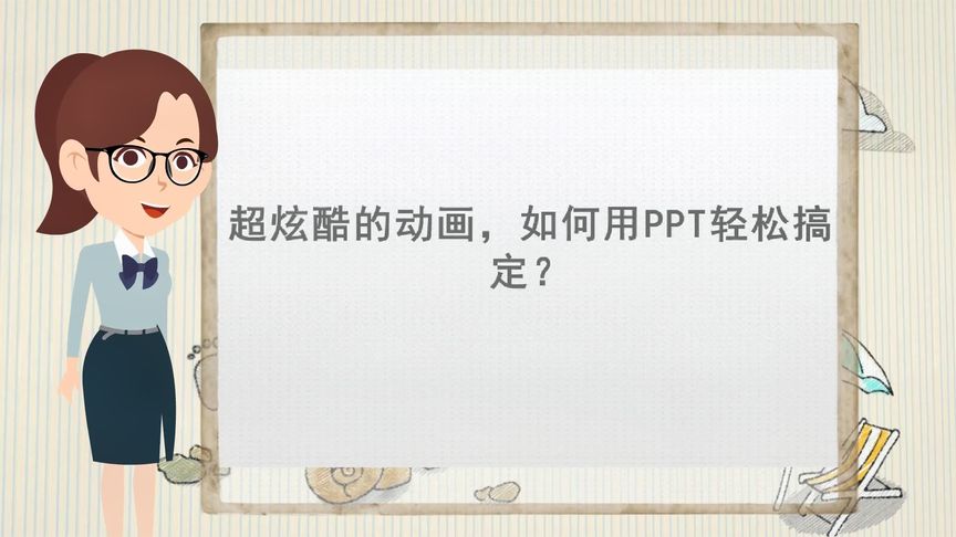 【怎么制作教学课件】超炫酷的动画,如何用PPT轻松搞定?