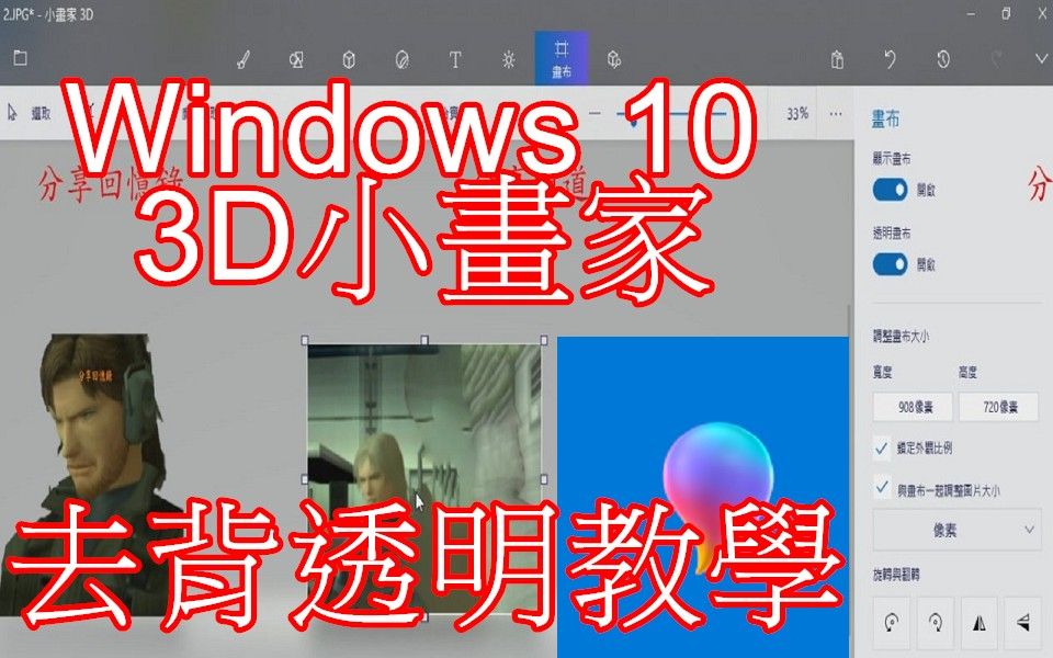 Windows 10 3D小畫家 去背景透明效果教學
