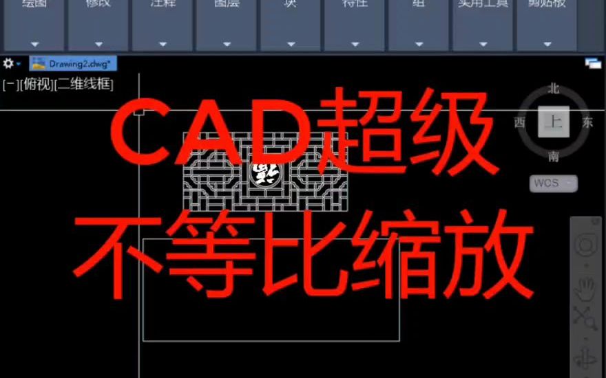 cad超级不等比缩放,很实用哦!