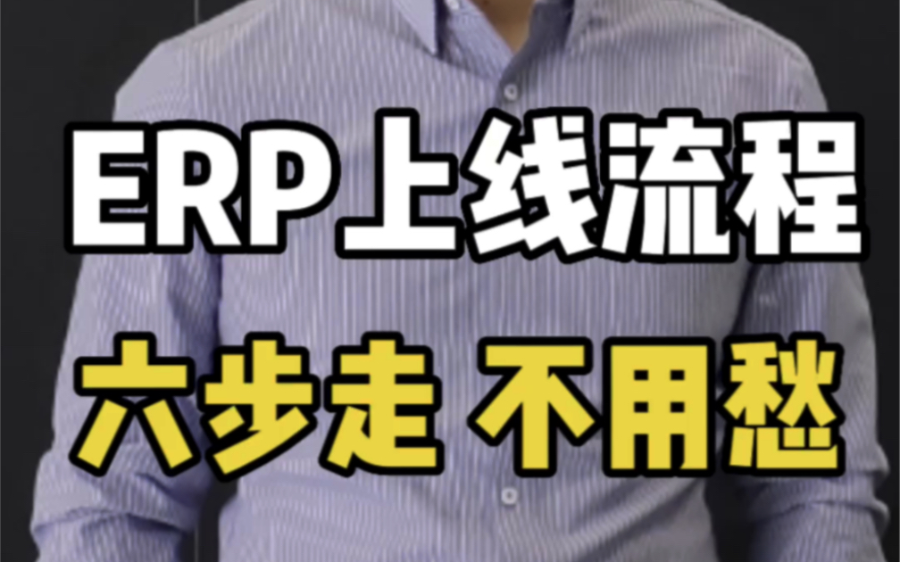 ERP上线成功有什么流程呢?这个视频有点长,但句句都是干货!记住这...