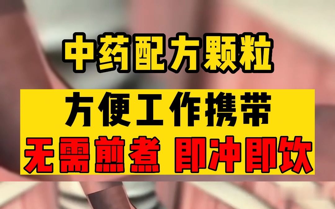 中药配方颗粒,无需煎煮, 即冲即饮。