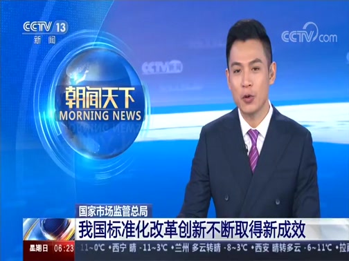 [朝闻天下]国家市场监管总局 我国标准化改革创新不断取得新成效