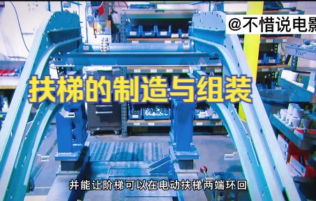 我们生活中经常乘坐的电动扶梯,你知道是怎么被生产制造出来的?