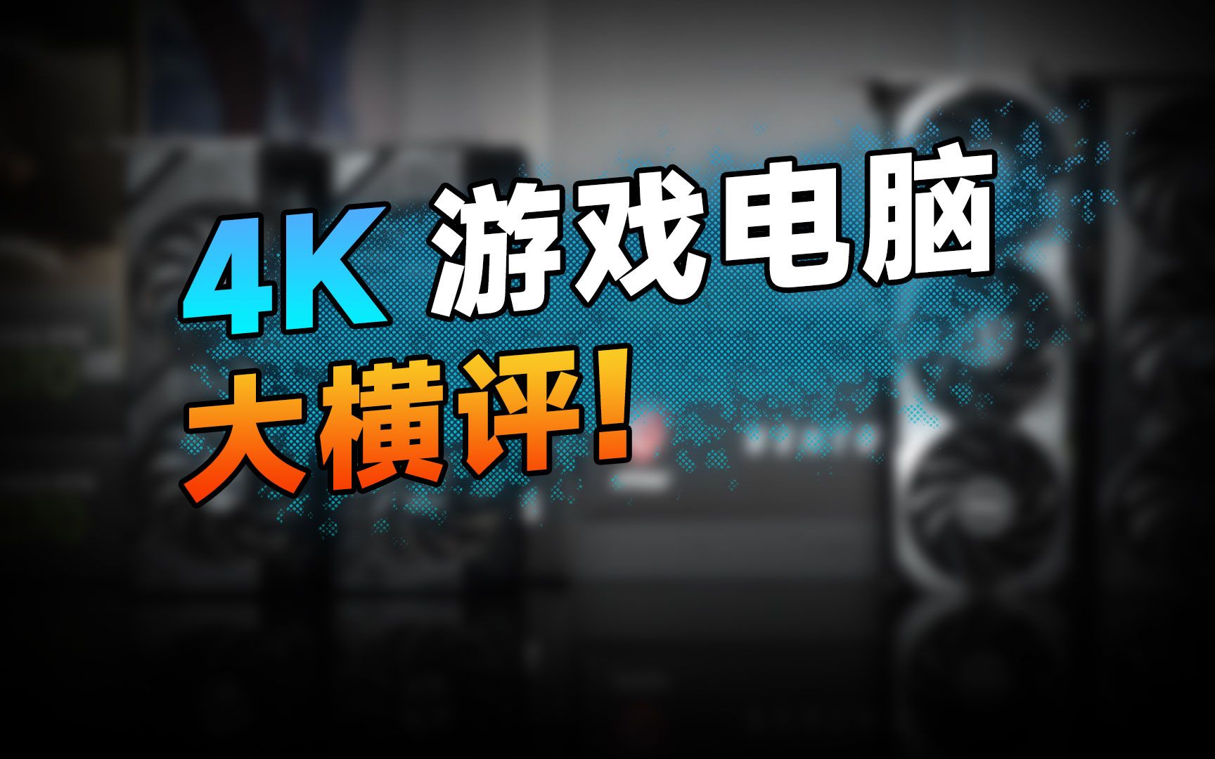 ...史上最强4K游戏电脑主机大横评!4K游戏显卡有那些,各自差异在哪里...