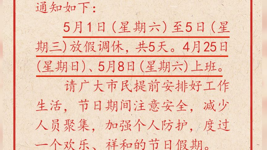 连休5天!今年五一放假安排公布