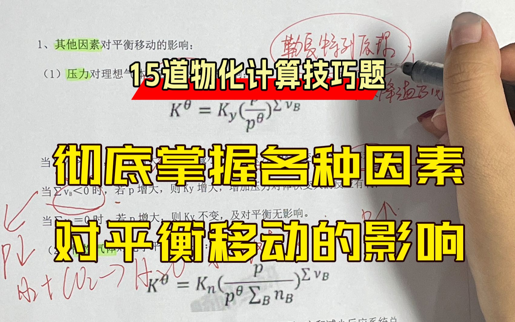 【钠姐15道物化计算技巧题】之十五“彻底掌握各种因素对平衡移动的...