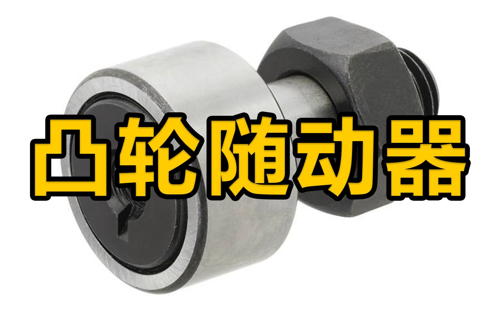 高工经验分享:凸轮联动机械手中凸轮随动器的应用