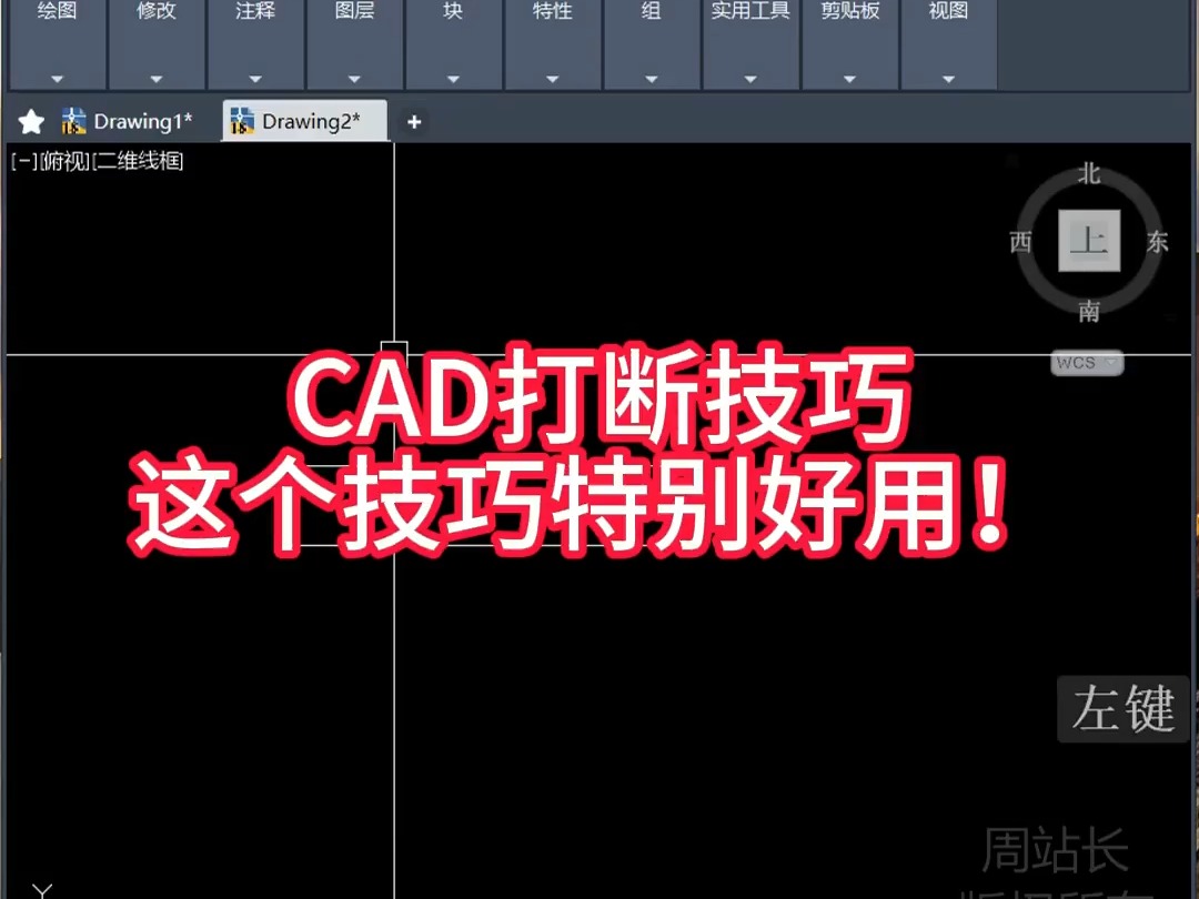 CAD打断技巧,特别实用!