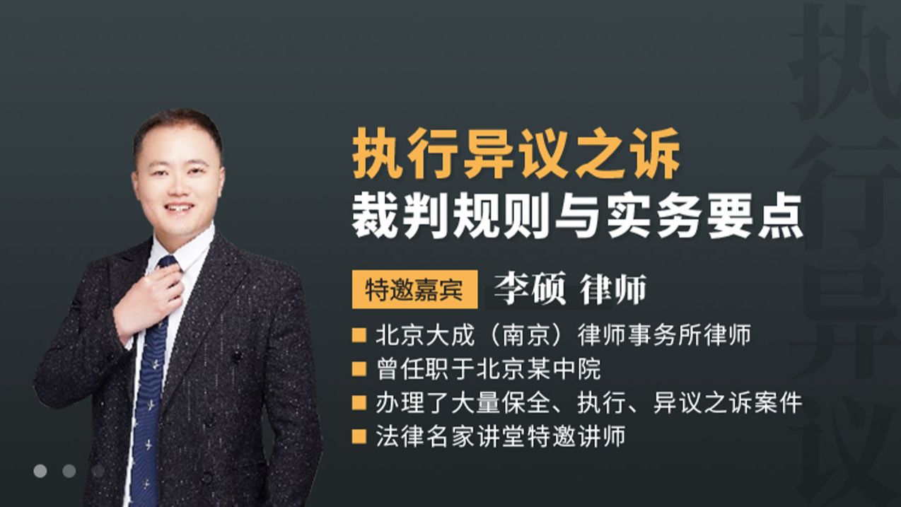 2、李硕:执行异议之诉裁判规则与实务要点