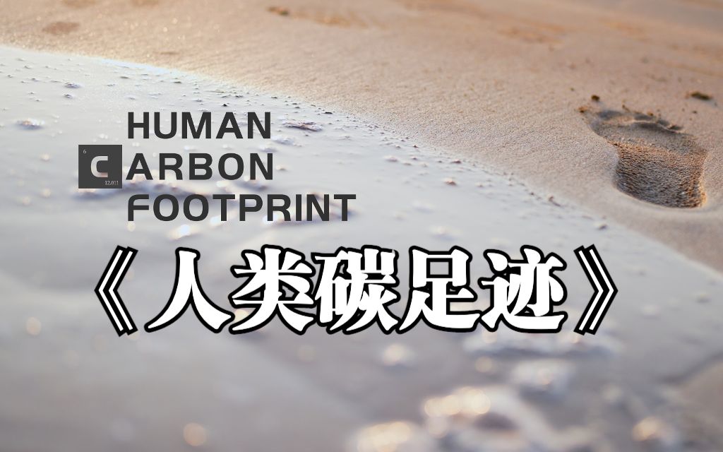 CGTN科学纪录片《人类碳足迹》(精编版)聚焦碳中和未来