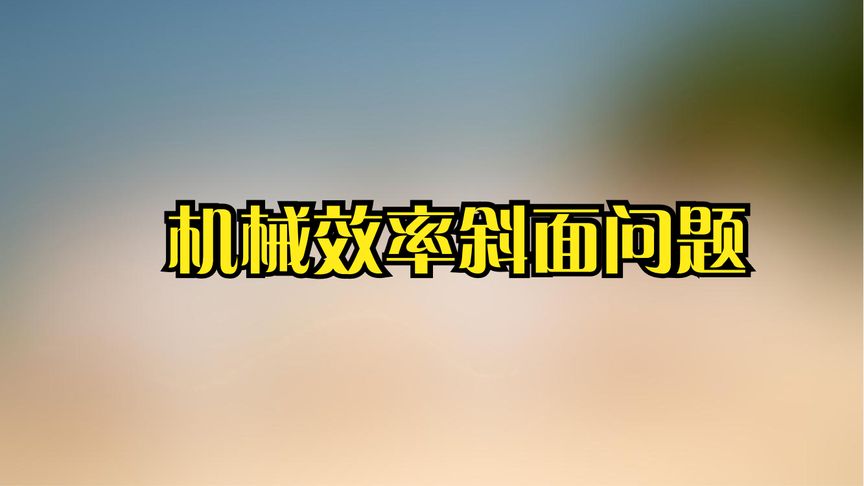 八下物理,机械效率斜面问题