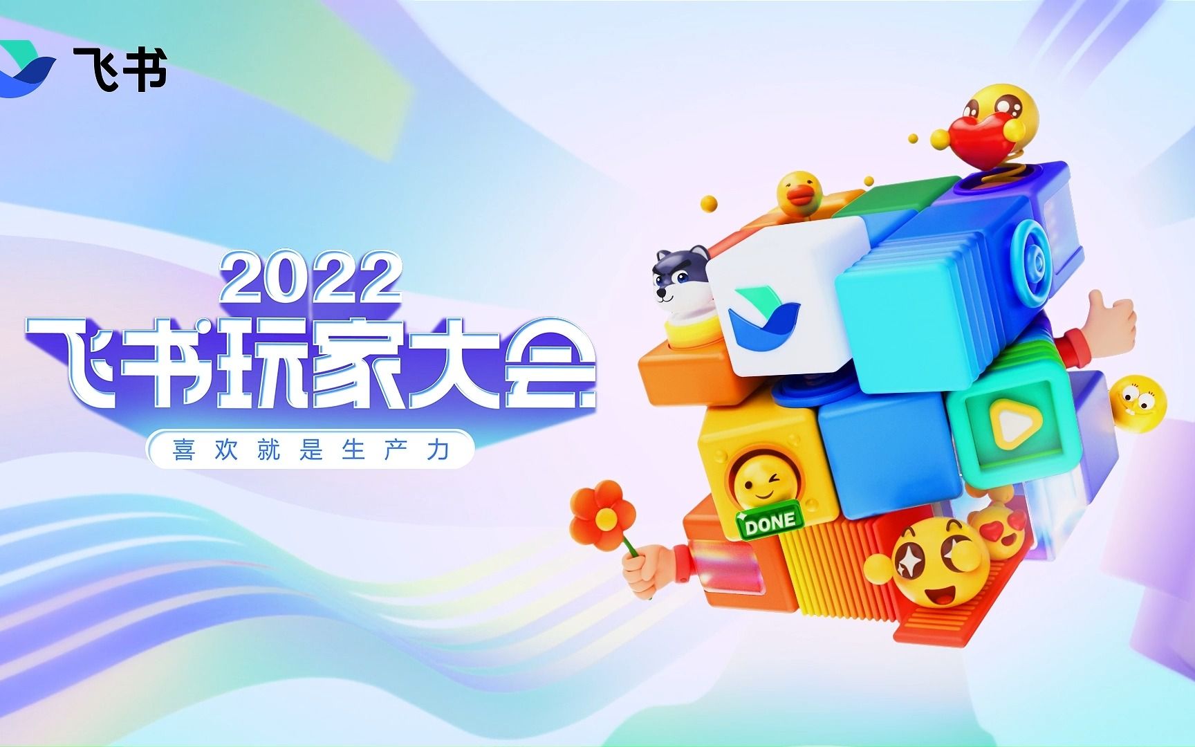 【回放】2022年飞书玩家大会,百大UP主影视飓风、喜剧演员毛东…邀...