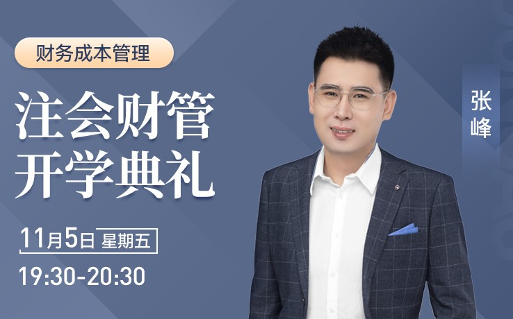 【东奥会计在线】注会财管开学典礼