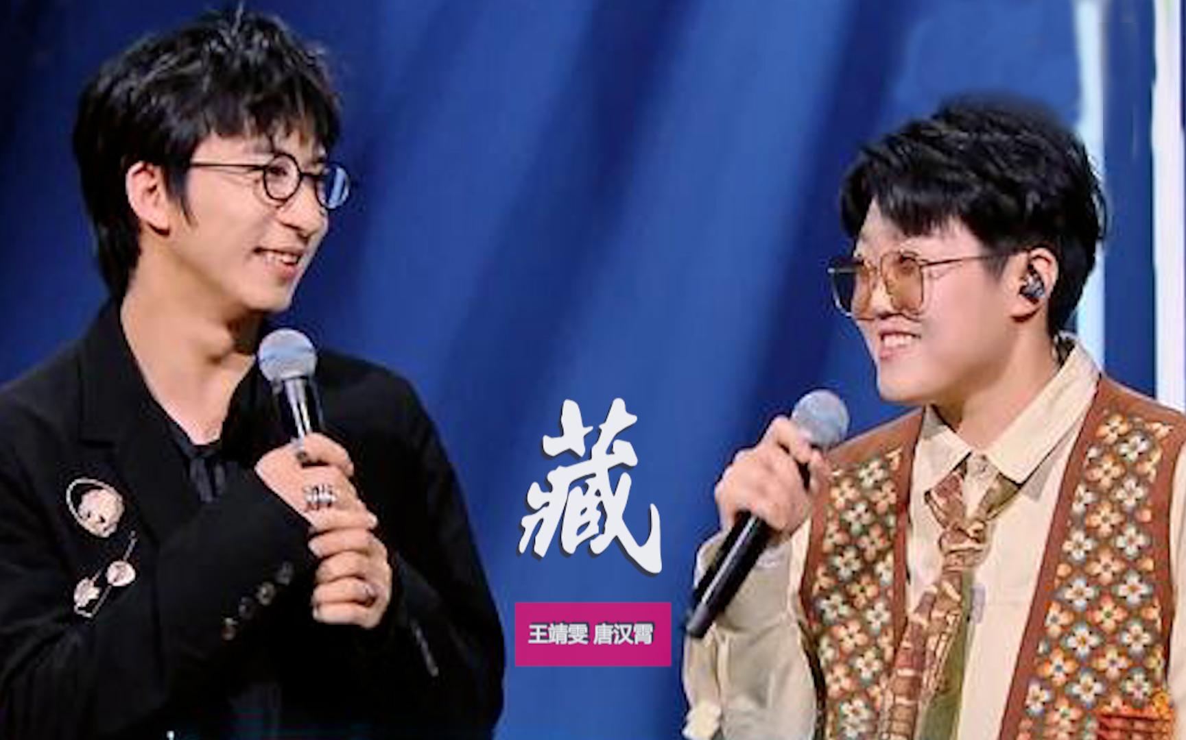 【4K】王靖雯表白唐汉霄同唱《藏》,上演你一切美好的重复