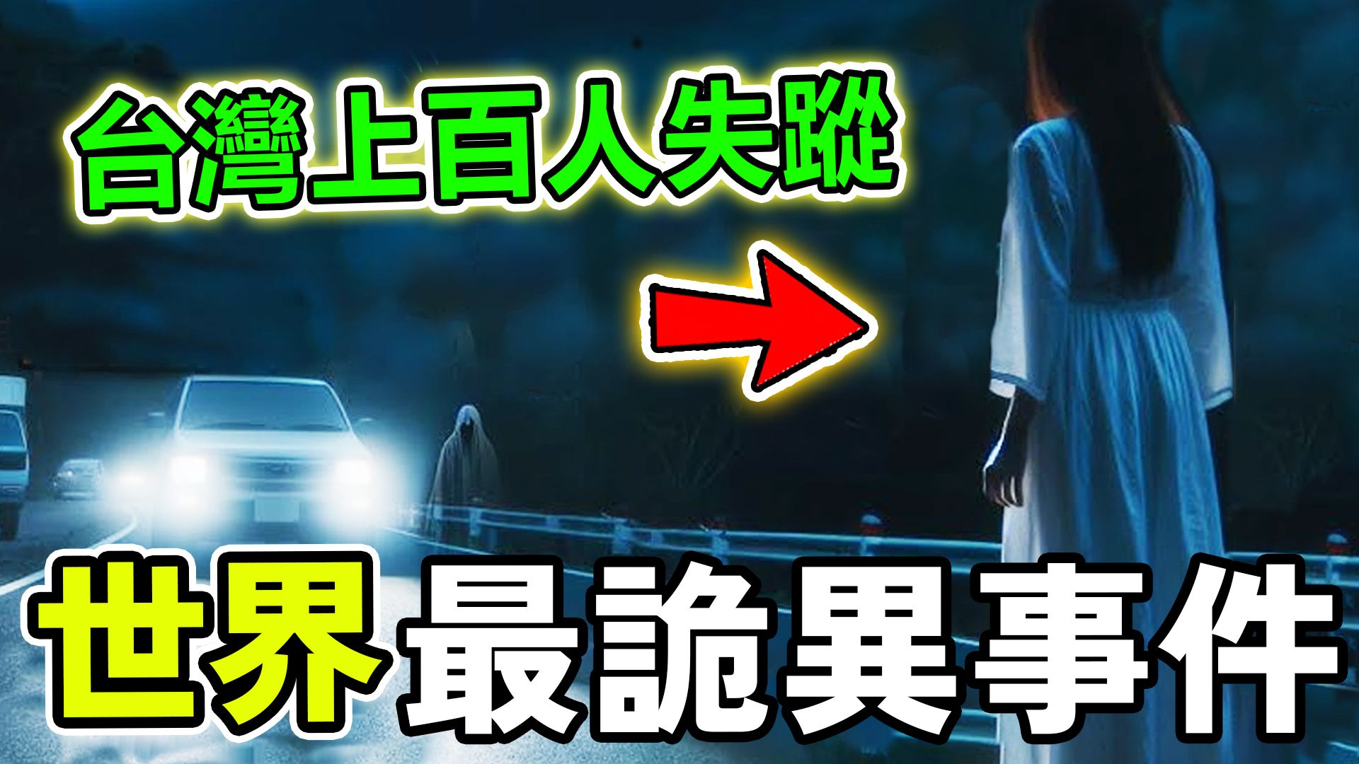 世界最诡异的十个灵异事件,台湾至今没有解决,至今无人敢靠近!