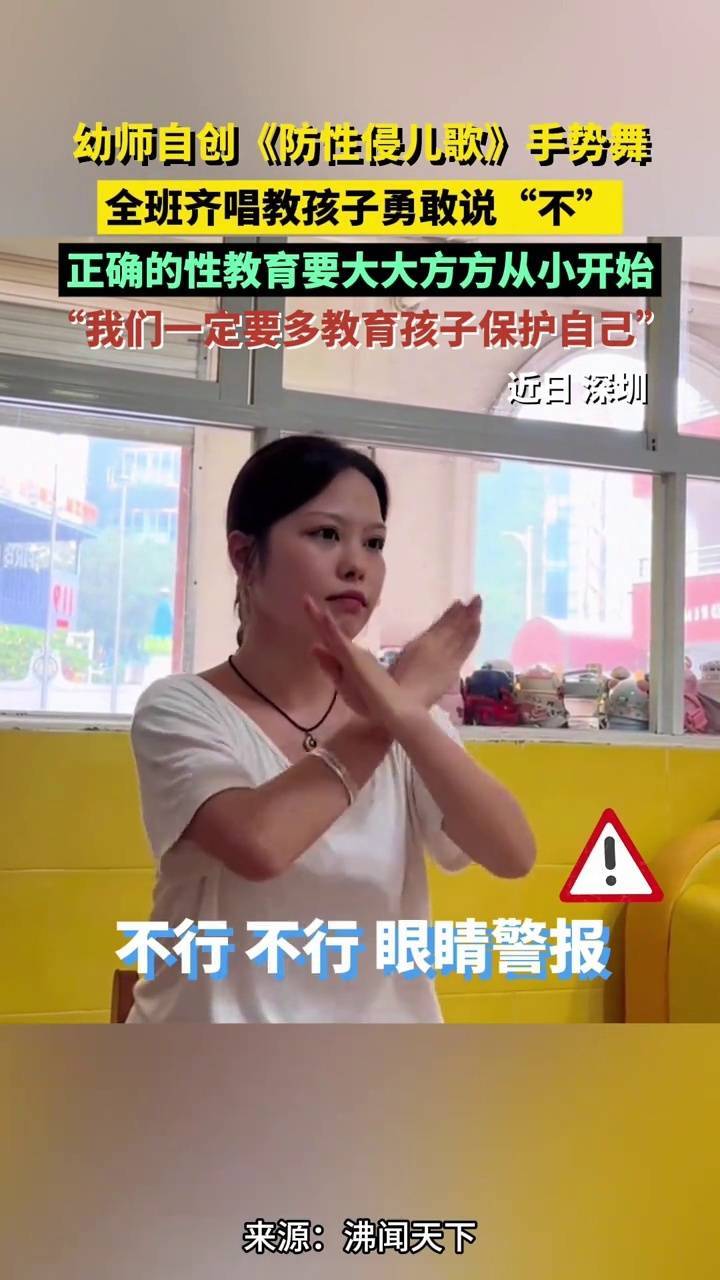 幼师自创《防性侵儿歌》手势舞,全班齐唱教孩子勇敢说"不"。正确的性...